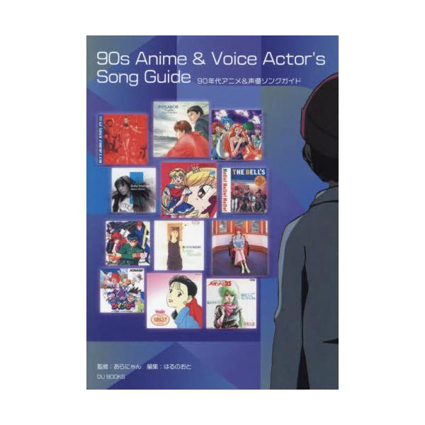 【発売日：2023年07月28日】あらにゃん/監修 はるのおと/編集/90年代アニメ&amp;声優ソングガイド、メディア：BOOK、発売日：2023/07、重量：450g、商品コード：NEOBK-2889379、JANコード/ISBNコード...