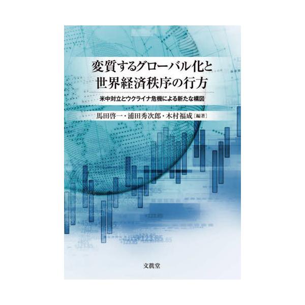【発売日：2023年07月28日】馬田啓一/編著 浦田秀次郎/編著 木村福成/編著/変質するグローバル化と世界経済秩序の行方、メディア：BOOK、発売日：2023/07、重量：450g、商品コード：NEOBK-2889568、JANコード/...