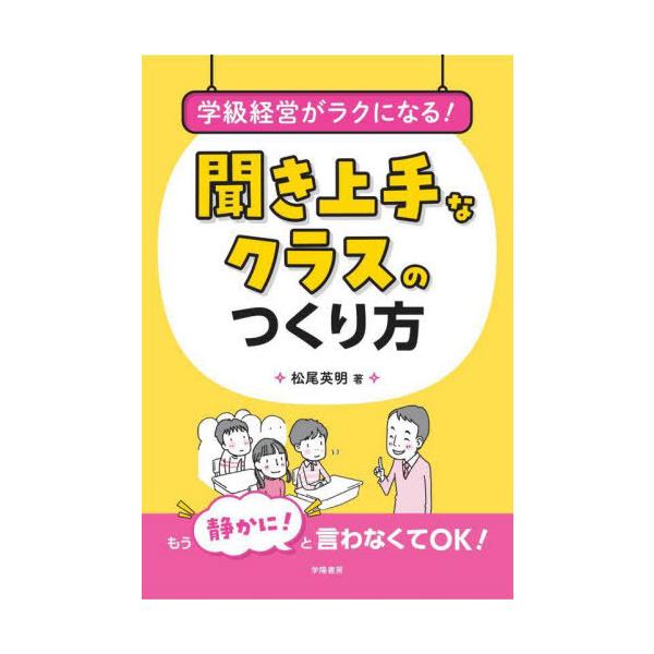 【発売日：2023年08月12日】松尾英明/著/学級経営がラクになる!聞き上手なクラスのつくり方、メディア：BOOK、発売日：2023/08、重量：220g、商品コード：NEOBK-2889570、JANコード/ISBNコード：978431...