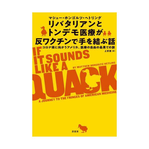 【発売日：2023年08月12日】マシュー・ホンゴルツ・ヘトリング/著 上京恵/訳/リバタリアンとトンデモ医療が反ワクチンで手を結ぶ話 コロナ禍に向かうアメリカ、医療の自由の最果ての旅 / 原タイトル:IF IT SOUNDS LIKE A...