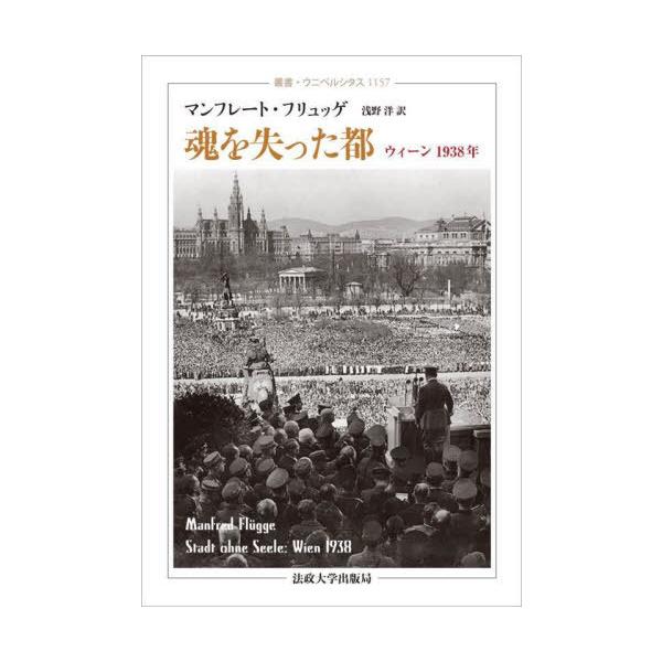 【発売日：2023年08月12日】マンフレート・フリュッゲ/〔著〕 浅野洋/訳/魂を失った都 ウィーン1938年 / 原タイトル:STADT OHNE SEELE (叢書・ウニベルシタス)、メディア：BOOK、発売日：2023/08、重量：...