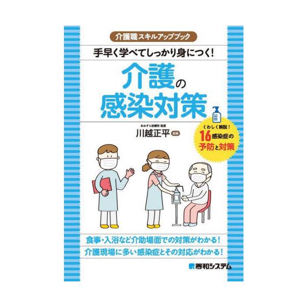 【発売日：2023年08月12日】川越正平/監修/手早く学べてしっかり身につく!介護の感染対策 くわしく解説!16感染症の予防と対策 (介護職スキルアップブック)、メディア：BOOK、発売日：2023/08、重量：500g、商品コード：NE...