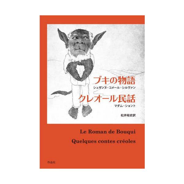 【発売日：2023年08月12日】シュザンヌ・コメール=シルヴァン/著 松井裕史/訳 / マダム・ショント/著 松井裕史/訳/ブキの物語 / 原タイトル:Le Roman de Bouqui 原タイトル:Quelques contes cr...