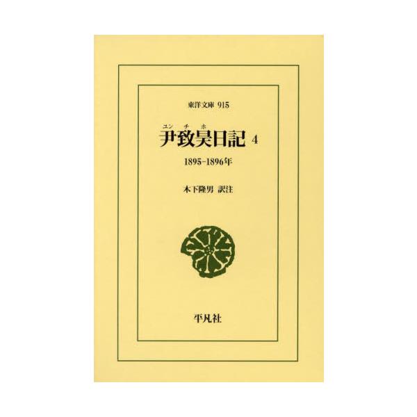 【発売日：2023年08月12日】尹致昊/〔著〕 木下隆男/訳注/尹致昊日記 4 (東洋文庫)、メディア：BOOK、発売日：2023/08、重量：450g、商品コード：NEOBK-2889611、JANコード/ISBNコード：9784582...