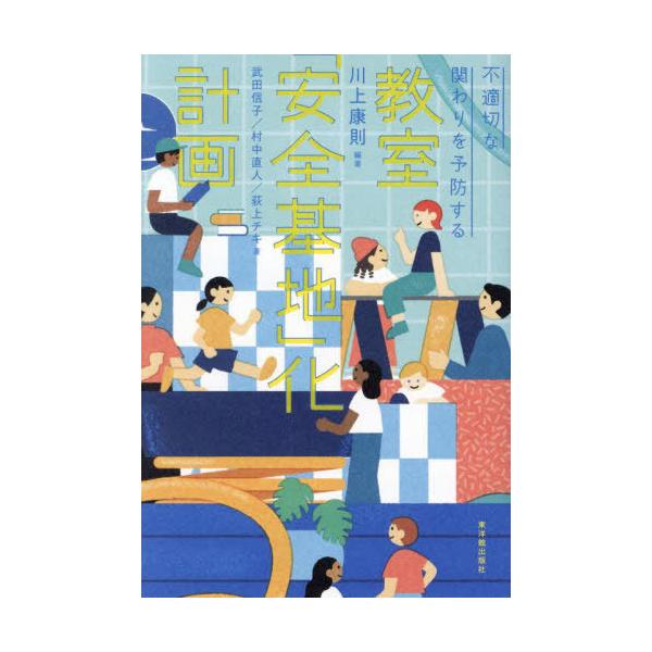 【発売日：2023年08月12日】川上康則/編著 武田信子/著 村中直人/著 荻上チキ/著/不適切な関わりを予防する教室「安全基地」化計画、メディア：BOOK、発売日：2023/08、重量：450g、商品コード：NEOBK-2889620、...