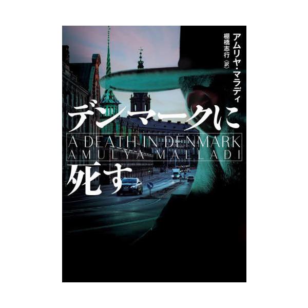【発売日：2023年08月19日】アムリヤ・マラディ/著 棚橋志行/訳/デンマークに死す / 原タイトル:A DEATH IN DENMARK (ハーパーBOOKS)、メディア：BOOK、発売日：2023/08、重量：250g、商品コード：...