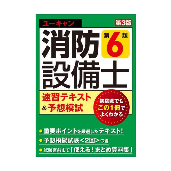 【発売日：2023年08月11日】ユーキャン消防設備士試験研究会/編/ユーキャンの消防設備士第6類速習テキスト&amp;予想模試、メディア：BOOK、発売日：2023/08、重量：397g、商品コード：NEOBK-2889649、JANコー...