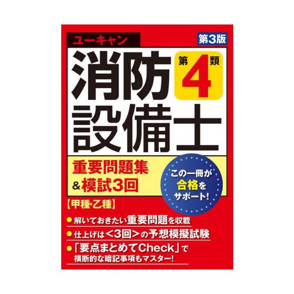 【発売日：2023年08月11日】ユーキャン消防設備士試験研究会/編/ユーキャンの消防設備士第4類重要問題集&amp;模試3回、メディア：BOOK、発売日：2023/08、重量：491g、商品コード：NEOBK-2889651、JANコード...
