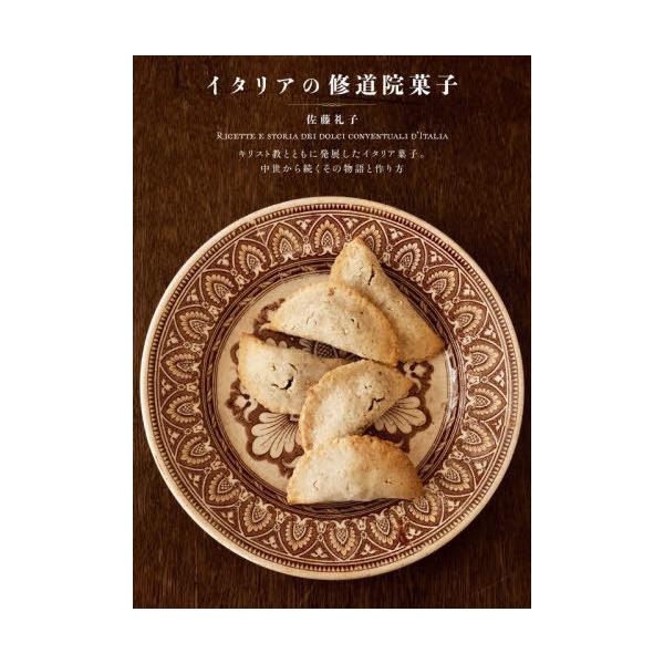 【発売日：2023年08月11日】佐藤礼子/著/イタリアの修道院菓子 キリスト教とともに発展したイタリア菓子。中世から続くその物語と作り方、メディア：BOOK、発売日：2023/08、重量：417g、商品コード：NEOBK-2889655、...