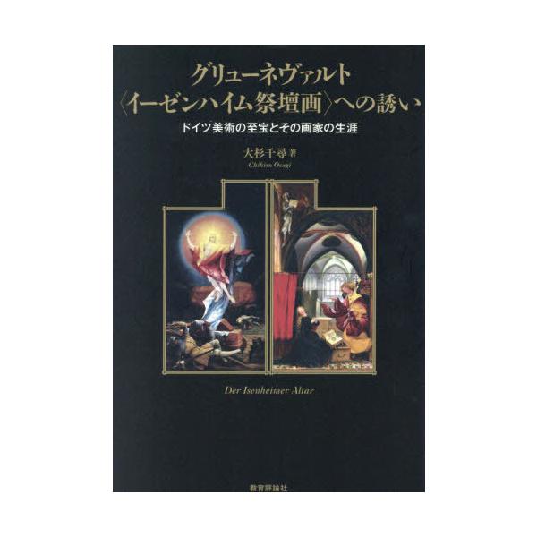 【発売日：2023年08月12日】大杉千尋/著/グリューネヴァルト〈イーゼンハイム祭壇画〉への誘い ドイツ美術の至宝とその画家の生涯、メディア：BOOK、発売日：2023/08、重量：540g、商品コード：NEOBK-2889687、JAN...