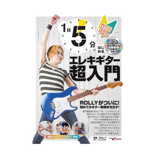 【発売日：2023年07月28日】ROLLY/著 四月朔日義昭/監修/1日5分ではじめるエレキギター超入門、メディア：BOOK、発売日：2023/07、重量：512g、商品コード：NEOBK-2889728、JANコード/ISBNコード：9...