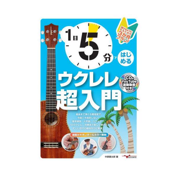 【発売日：2023年07月28日】中原健太郎/著/1日5分ではじめるウクレレ超入門、メディア：BOOK、発売日：2023/07、重量：340g、商品コード：NEOBK-2889729、JANコード/ISBNコード：9784911000069