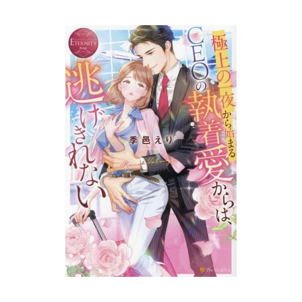 【発売日：2023年08月18日】季邑えり/〔著〕/極上の一夜から始まるCEOの執着愛からは、逃げきれない Rena &amp; Tetsuji (エタニティブックス)、メディア：BOOK、発売日：2023/08、重量：390g、商品コード...