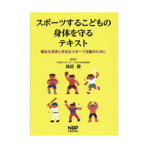 【発売日：2023年07月28日】鳥居俊/編著/スポーツするこどもの身体を守るテキスト、メディア：BOOK、発売日：2023/07、重量：500g、商品コード：NEOBK-2889736、JANコード/ISBNコード：9784905168775