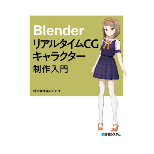 【発売日：2023年08月18日】なのです/著/BlenderリアルタイムCGキャラクター制作入門、メディア：BOOK、発売日：2023/08、重量：600g、商品コード：NEOBK-2889765、JANコード/ISBNコード：97847...