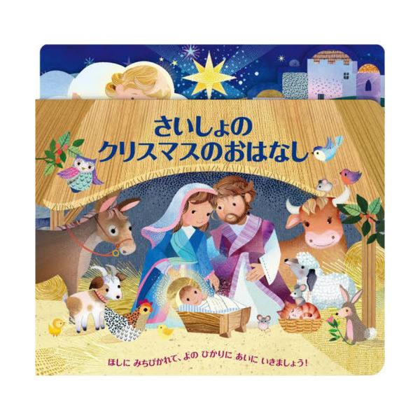 【発売日：2023年08月28日】リン・ホラビン/え にほんせいしょきょうかい/ぶん/さいしょのクリスマスのおはなし / 原タイトル:The Very First Christmas、メディア：BOOK、発売日：2023/08、重量：470...