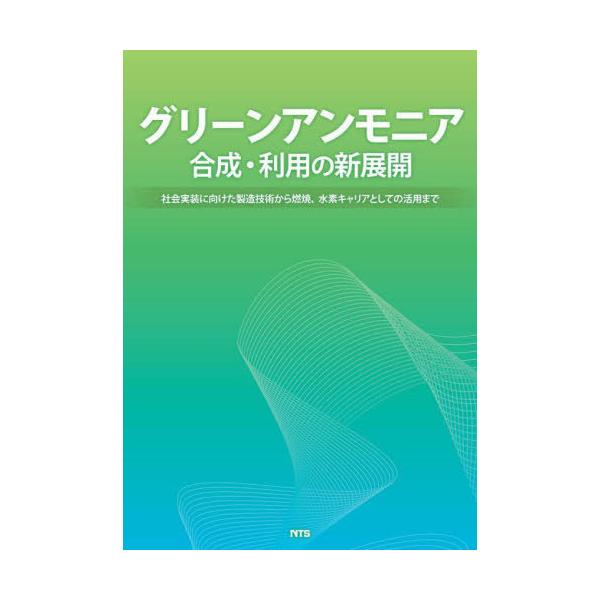 【発売日：2023年08月28日】エヌ・ティー・エス/グリーンアンモニア合成・利用の新展開 社会実装に向けた製造技術から燃焼、水素キャリアとしての活用まで、メディア：BOOK、発売日：2023/08、重量：500g、商品コード：NEOBK-...