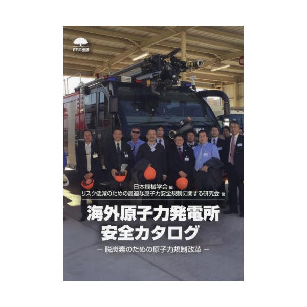 【発売日：2023年08月28日】日本機械学会/編 リスク低減のための最適な原子力安全規制に関する研究会/著/海外原子力発電所安全カタログ 脱炭素のための原子力規制改革、メディア：BOOK、発売日：2023/08、重量：500g、商品コード...