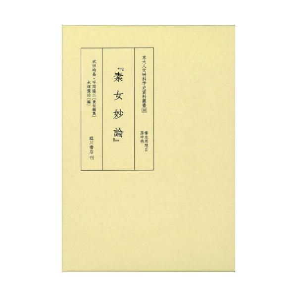 【発売日：2023年07月28日】永塚憲治/編/素女妙論 (京大人文研科学史資料叢書)、メディア：BOOK、発売日：2023/07、重量：450g、商品コード：NEOBK-2889799、JANコード/ISBNコード：9784653047506