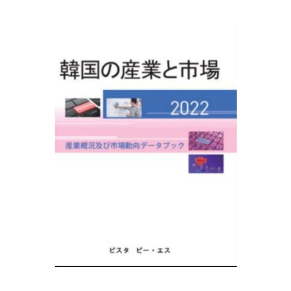 【発売日：2023年06月28日】DACOIRI/編/’22 韓国の産業と市場、メディア：BOOK、発売日：2023/06、重量：450g、商品コード：NEOBK-2889802、JANコード/ISBNコード：9784907379377