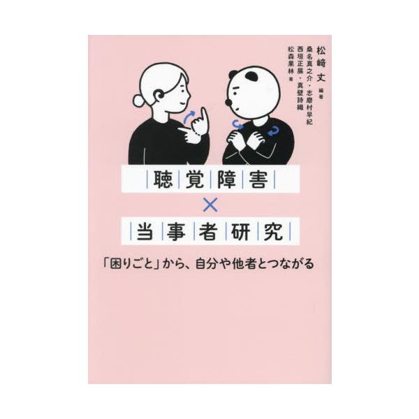 【発売日：2023年08月28日】松崎丈/編著 桑名真之介/〔ほか〕著/聴覚障害×当事者研究 「困りごと」から、自分や他者とつながる、メディア：BOOK、発売日：2023/08、重量：394g、商品コード：NEOBK-2889812、JAN...