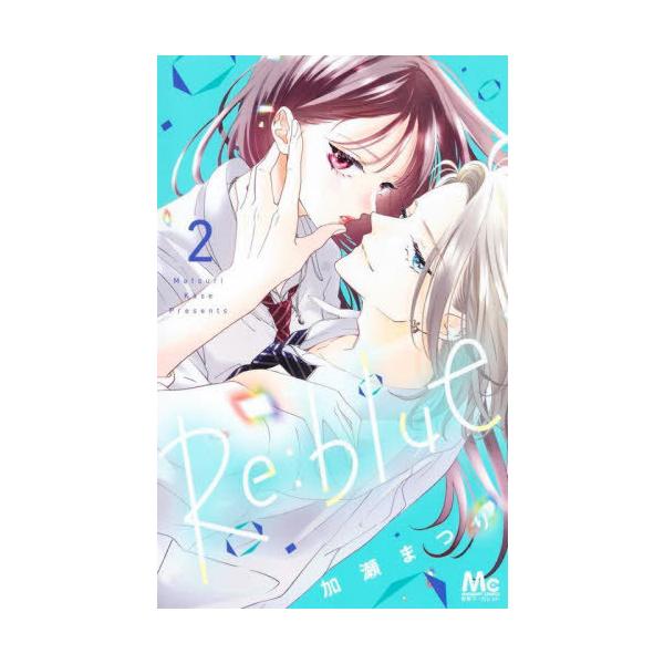 【発売日：2023年09月25日】加瀬まつり/著/Re:blue 2 (マーガレットコミックス)、メディア：BOOK、発売日：2023/09、重量：145g、商品コード：NEOBK-2890164、JANコード/ISBNコード：978408...