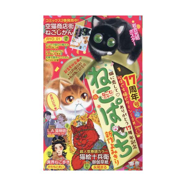 【発売日：2023年09月11日】アンソロジー/ねこぱんち 17周年号 (にゃんCOMI)、メディア：BOOK、発売日：2023/09、重量：390g、商品コード：NEOBK-2890394、JANコード/ISBNコード：978478597...