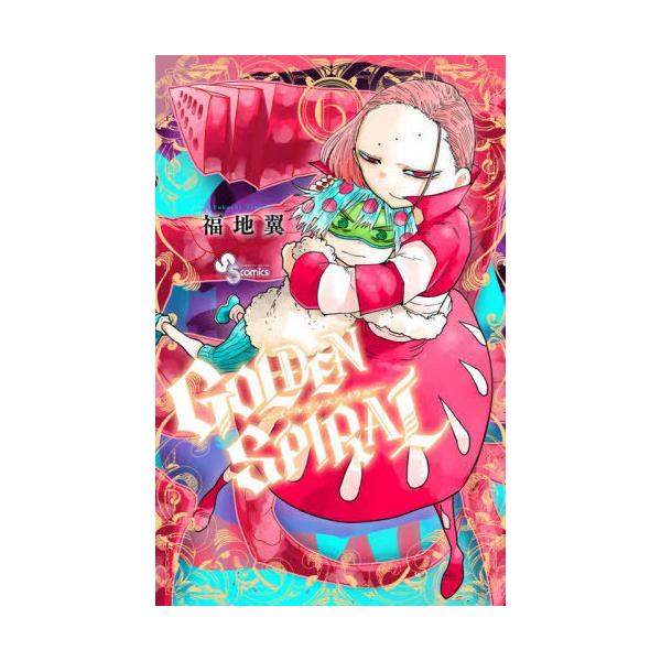 【発売日：2023年09月15日】福地翼/著/GOLDEN SPIRAL 6 (少年サンデーコミックス)、メディア：BOOK、発売日：2023/09、重量：145g、商品コード：NEOBK-2890680、JANコード/ISBNコード：97...