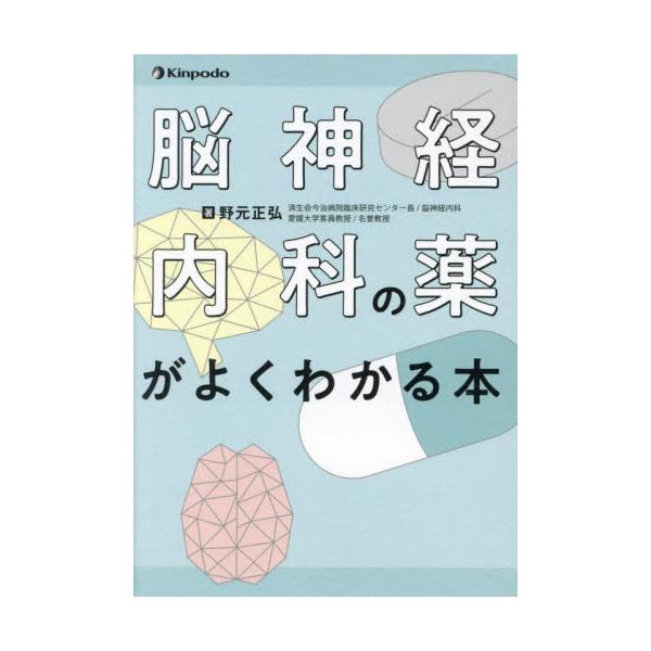 【発売日：2023年08月09日】野元正弘/著/脳神経内科の薬がよくわかる本、メディア：BOOK、発売日：2023/08、重量：310g、商品コード：NEOBK-2890698、JANコード/ISBNコード：9784765319645