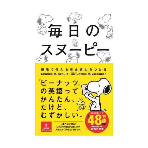 【発売日：2023年08月18日】CharlesM.Schulz/著 JamesM.Vardaman/著/毎日のスヌーピー 現場で使える英会話力をつける、メディア：BOOK、発売日：2023/08、重量：197g、商品コード：NEOBK-2...