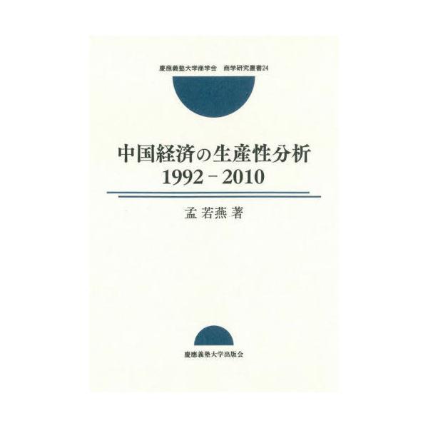 【発売日：2023年08月17日】孟若燕/著/中国経済の生産性分析 1992-2010 (慶應義塾大学商学会商学研究叢書)、メディア：BOOK、発売日：2023/08、重量：450g、商品コード：NEOBK-2890761、JANコード/I...