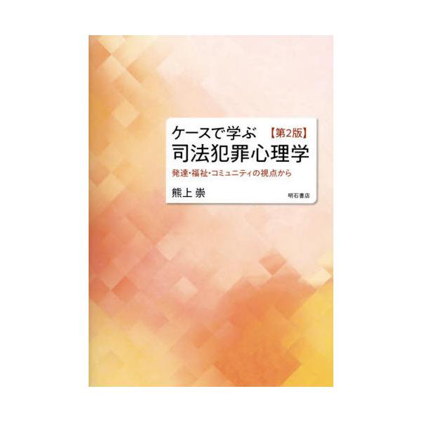 【発売日：2023年08月19日】熊上崇/著/ケースで学ぶ司法犯罪心理学 発達・福祉・コミュニティの視点から、メディア：BOOK、発売日：2023/08、重量：470g、商品コード：NEOBK-2890783、JANコード/ISBNコード：...