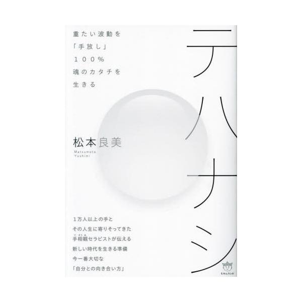 【発売日：2023年08月19日】松本良美/著/テハナシ 重たい波動を「手放し」100%魂のカタチを生きる、メディア：BOOK、発売日：2023/08、重量：340g、商品コード：NEOBK-2890784、JANコード/ISBNコード：9...