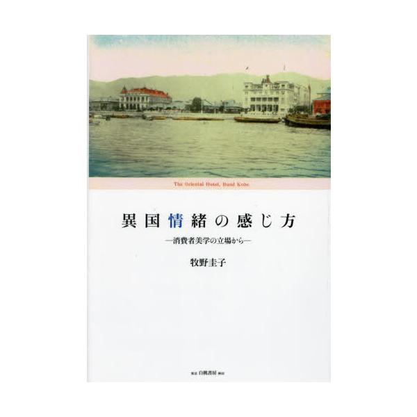 【発売日：2023年07月28日】牧野圭子/著/異国情緒の感じ方、メディア：BOOK、発売日：2023/07、重量：340g、商品コード：NEOBK-2890787、JANコード/ISBNコード：9784561662471