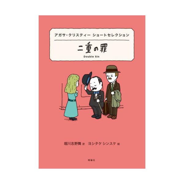 【発売日：2023年08月17日】アガサ・メアリ・クラリッサ・クリスティー/作 堀川志野舞/訳 ヨシタケシンスケ/絵/二重の罪 アガサ・クリスティーショートセレクション / 原タイトル:The Last Seance 原タイトル:A Fru...