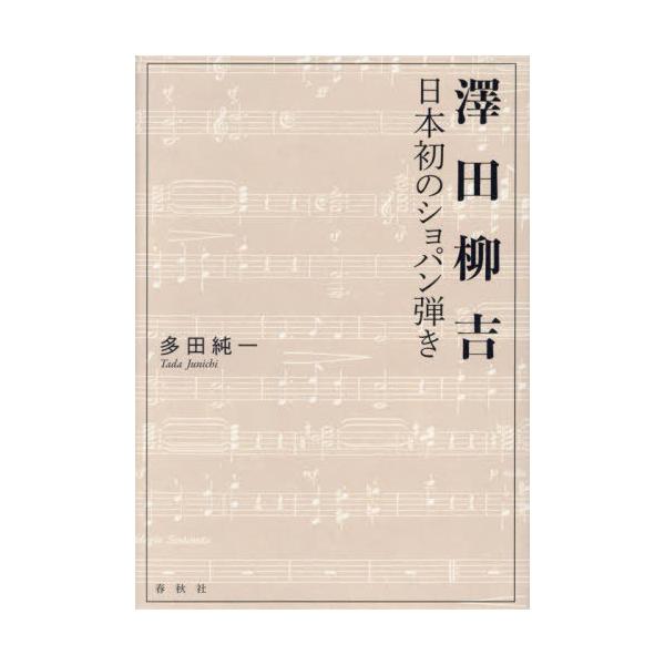 【発売日：2023年08月11日】多田純一/著/澤田柳吉 日本初のショパン弾き、メディア：BOOK、発売日：2023/08、重量：450g、商品コード：NEOBK-2890794、JANコード/ISBNコード：9784393936085
