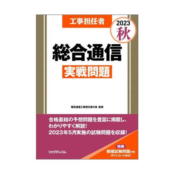 【発売日：2023年08月19日】電気通信工事担任者の会/監修/工事担任者総合通信実戦問題 2023秋、メディア：BOOK、発売日：2023/08、重量：684g、商品コード：NEOBK-2890848、JANコード/ISBNコード：978...