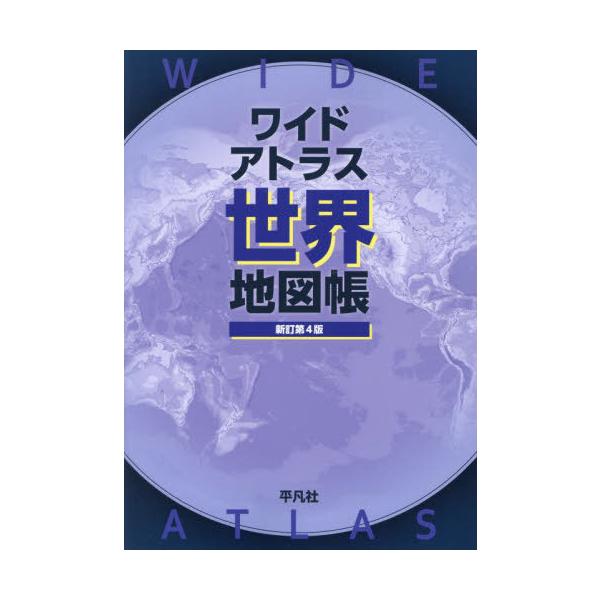 【発売日：2023年08月19日】平凡社/編/ワイドアトラス世界地図帳、メディア：BOOK、発売日：2023/08、重量：340g、商品コード：NEOBK-2890853、JANコード/ISBNコード：9784582417463