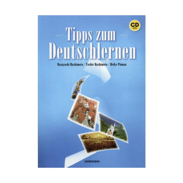 【発売日：2022年09月28日】橋本政義橋本淑恵/使ってみよう!ドイツ語、メディア：BOOK、発売日：2022/09、重量：450g、商品コード：NEOBK-2890857、JANコード/ISBNコード：9784384122800