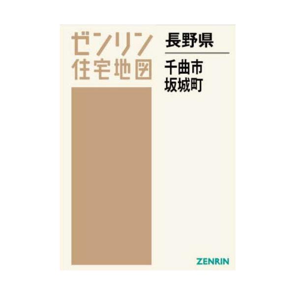 【発売日：2023年08月28日】ゼンリン/長野県 千曲市 坂城町 (ゼンリン住宅地図)、メディア：BOOK、発売日：2023/08、重量：750g、商品コード：NEOBK-2890892、JANコード/ISBNコード：9784432542802
