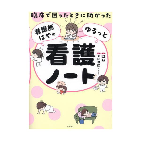 【発売日：2023年08月21日】はや/著 大和田潔/監修/臨床で困ったときに助かった看護師はやのゆるっと看護ノート、メディア：BOOK、発売日：2023/08、重量：500g、商品コード：NEOBK-2890987、JANコード/ISBN...