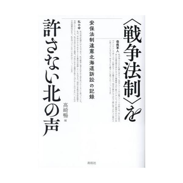 【発売日：2023年07月28日】高崎暢/編/〈戦争法制〉を許さない北の声、メディア：BOOK、発売日：2023/07、重量：500g、商品コード：NEOBK-2890992、JANコード/ISBNコード：9784909281548