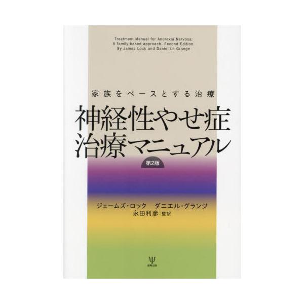 【発売日：2023年08月28日】ジェームズ・ロック/原著 ダニエル・グランジ/原著 永田利彦/監訳/神経性やせ症治療マニュアル 家族をベースとする治療 / 原タイトル:Treatment Manual for Anorexia Nervo...