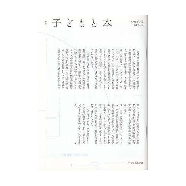 【発売日：2023年07月28日】子ども文庫の会/子どもと本 174、メディア：BOOK、発売日：2023/07、重量：340g、商品コード：NEOBK-2891015、JANコード/ISBNコード：9784906075799