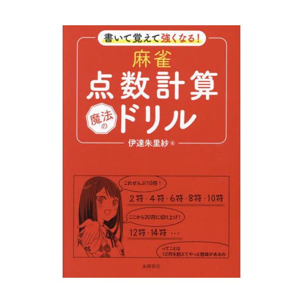 【発売日：2023年08月21日】伊達朱里紗/著/書いて覚えて強くなる!麻雀点数計算魔法のドリル、メディア：BOOK、発売日：2023/08、重量：340g、商品コード：NEOBK-2891019、JANコード/ISBNコード：978452...