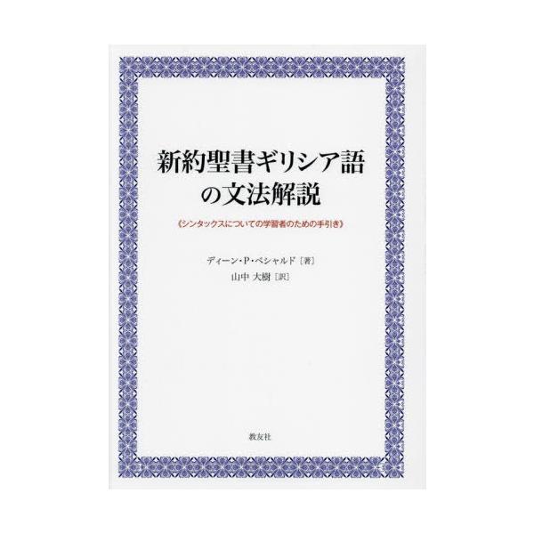 【発売日：2023年07月28日】ディーン・P・ベシャルド/著 山中大樹/訳/新約聖書ギリシア語の文法解説、メディア：BOOK、発売日：2023/07、重量：470g、商品コード：NEOBK-2891021、JANコード/ISBNコード：9...