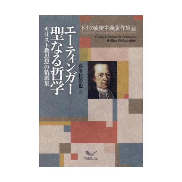 【発売日：2023年08月28日】フリードリヒ・クリストフ・エーティンガー/著 喜多村得也/訳/エーティンガー聖なる哲学 キリスト教思想の精選集 / 原タイトル:Heilige Philosophie (ドイツ敬虔主義著作集)、メディア：B...