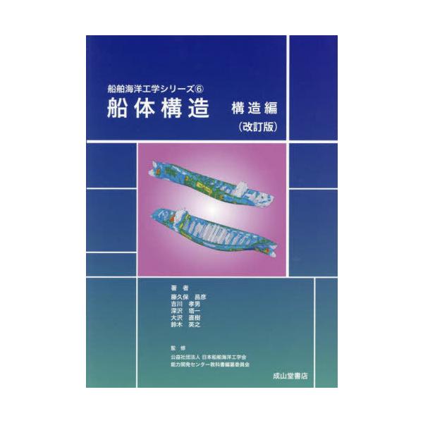 【発売日：2023年08月28日】藤久保昌彦/著 吉川孝男/著 深沢塔一/著 大沢直樹/著 鈴木英之/著/船体構造 構造編 (船舶海洋工学シリーズ)、メディア：BOOK、発売日：2023/08、重量：500g、商品コード：NEOBK-289...