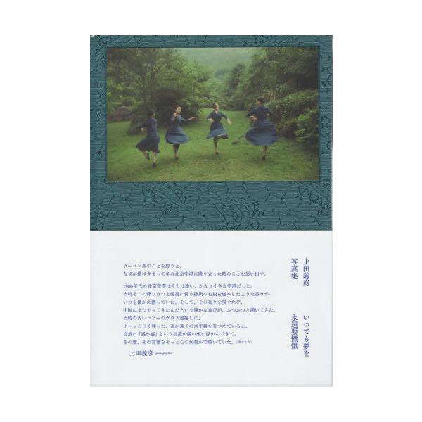 【発売日：2023年08月28日】上田義彦/いつでも夢を、メディア：BOOK、発売日：2023/08、重量：690g、商品コード：NEOBK-2891034、JANコード/ISBNコード：9784865411584