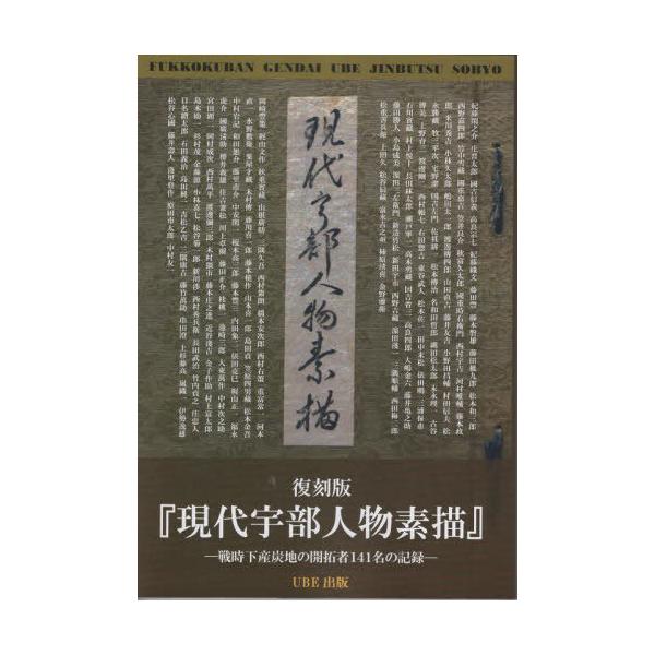 【発売日：2023年08月09日】高村宗次郎/著 堀雅昭/復刻編集/復刻版 現代宇部人物素描、メディア：BOOK、発売日：2023/08、重量：340g、商品コード：NEOBK-2891040、JANコード/ISBNコード：97849108...